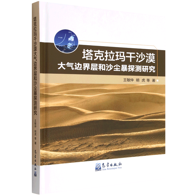 塔克拉玛干沙漠大气边界层和沙尘暴探测研究(精)