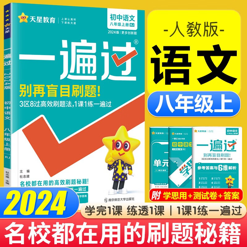 【科目自选】一遍过八年级上册下册 初二初中一遍过教材同步练习题练习册8年级上下册辅导书 2023春季新版天星教育 语文上册 人教版