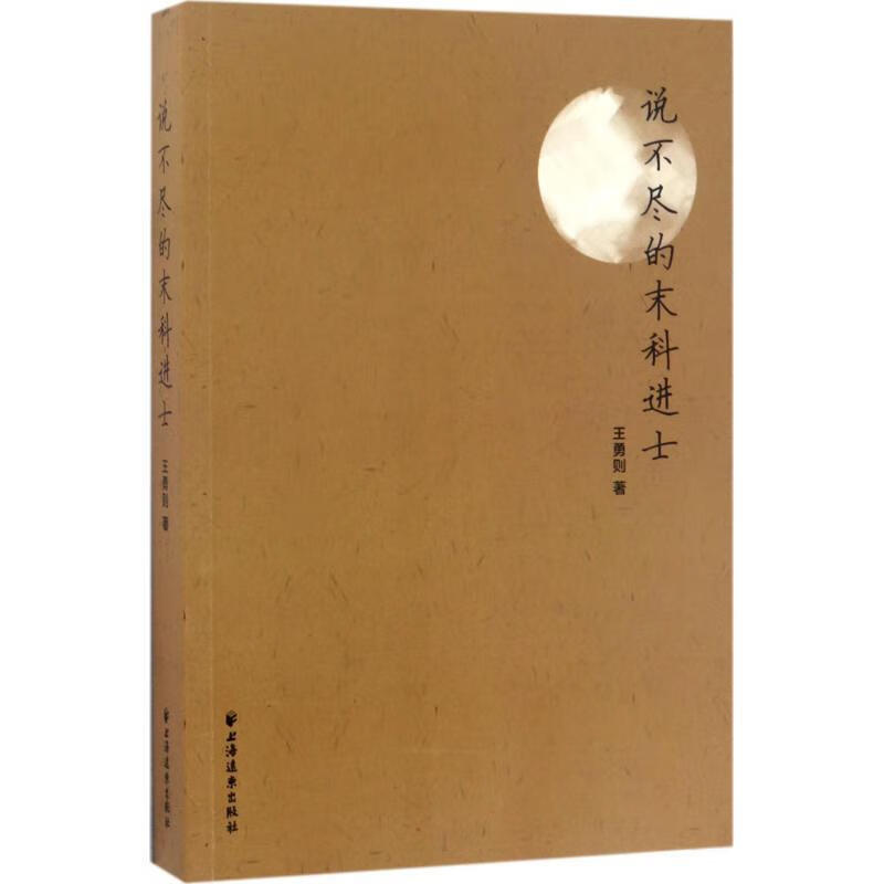 说不尽的末科进士