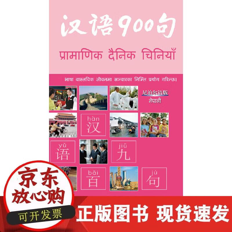 【现货】汉语900句(尼泊尔语版)