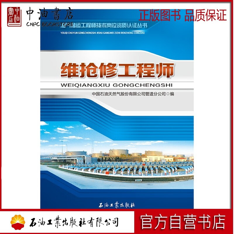 维抢修工程师 石油工业出版社 9787518319848