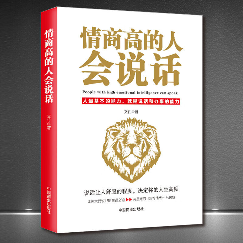 《情商高的人会说话》别输在不会沟通上讲话技巧沟通能力提升成功励志书籍