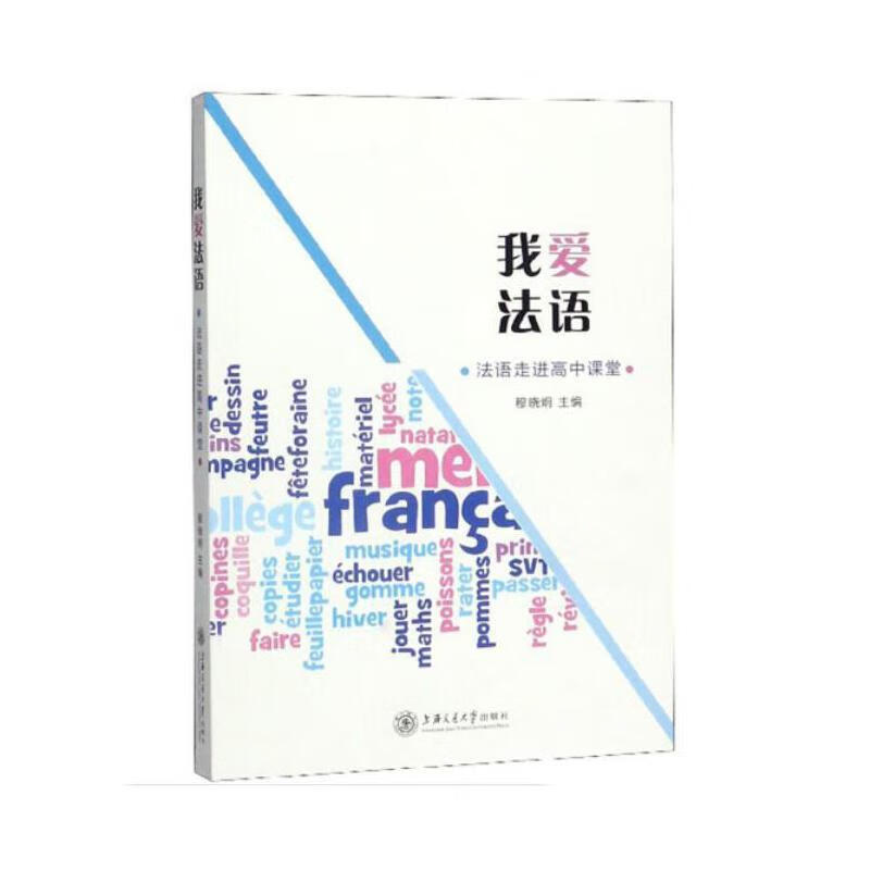 我爱法语：法语走进高中课堂