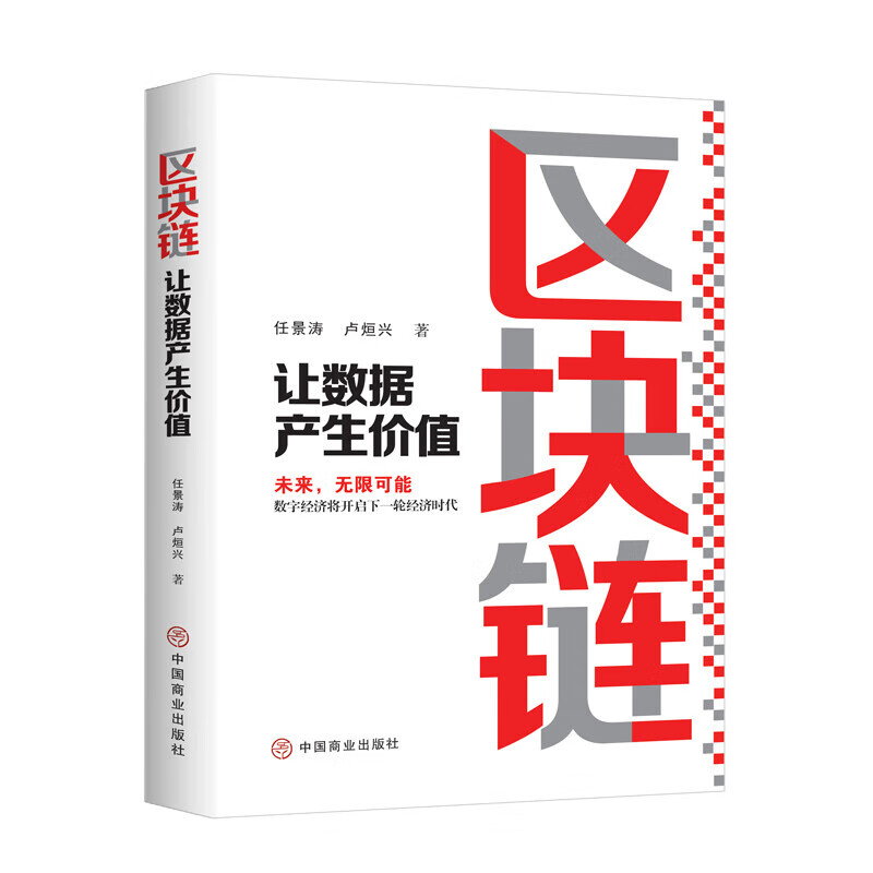 区块链 : 让数据产生价值