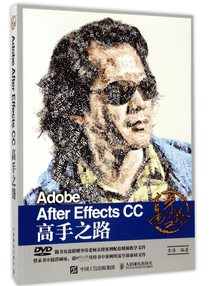 Adobe After Effects CC高手之路(附光盘)