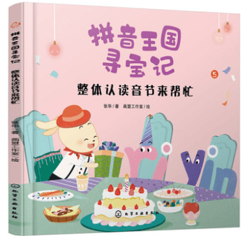 拼音王国寻宝记 整体认读音节来帮忙 张华,,著画盟工作室,,绘