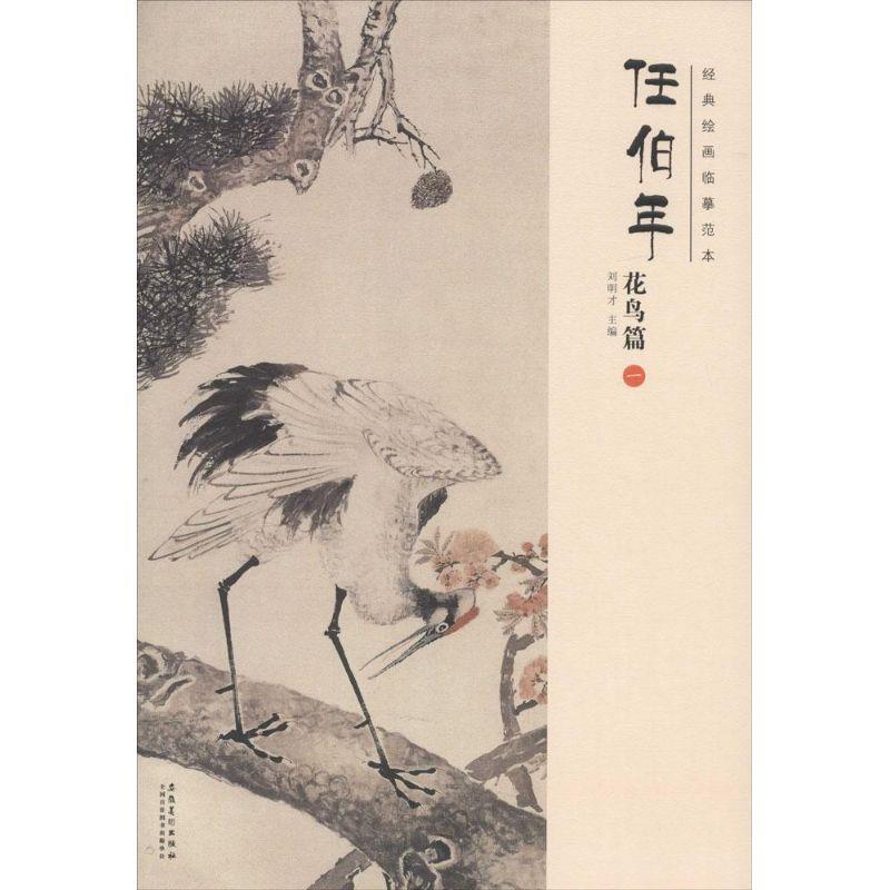 经典绘画临摹范本任伯年花鸟篇
