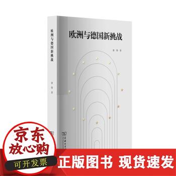 【直发】 欧洲与德国新挑战 姜锋 著 9787100190602 商务印书馆