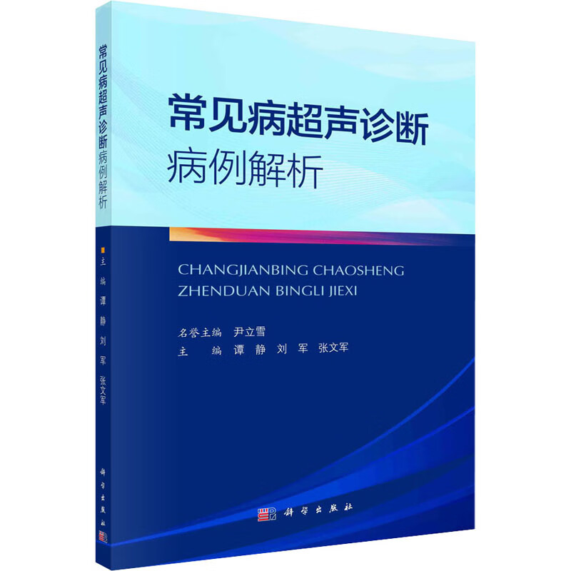 常见病超声病例解析 主编谭静, 刘军, 张文军 9787030737731
