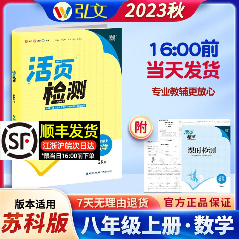 【版本自选】2023秋上新中/通城学典初中活页检测八年级上册语文数学英语物理人教版湘教北师译林初二8年级上教材同步单元练习实验班提优训练 上册数学 苏科