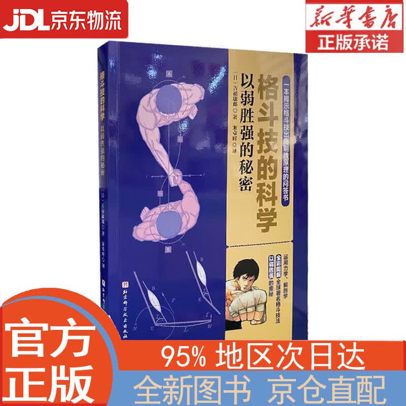 【全新畅销书籍】格斗技的科学：以弱胜强的秘密 [日]吉福康郞 北京科学技术出版社