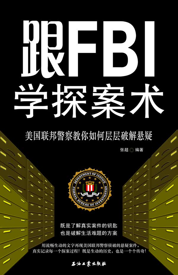 跟FBI学探案术【特惠】