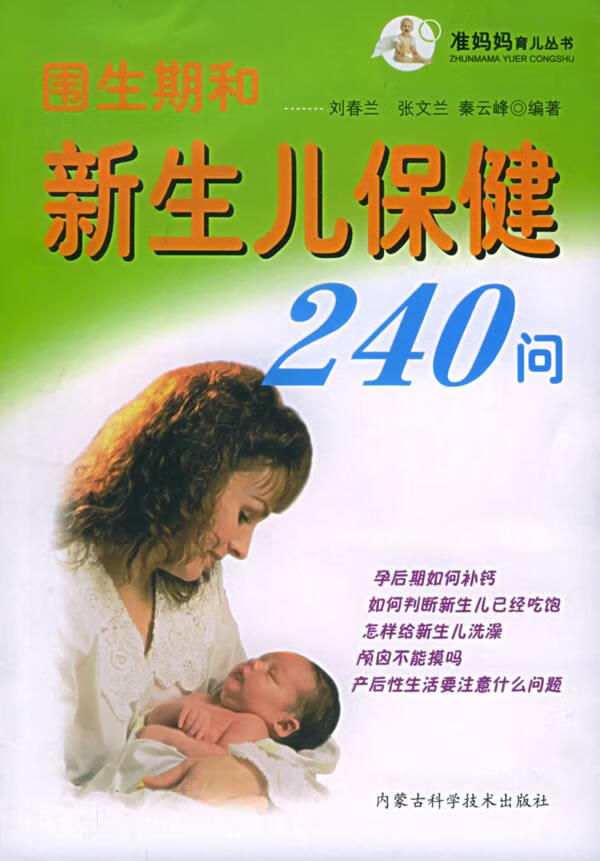 围生期和新生儿保健240问