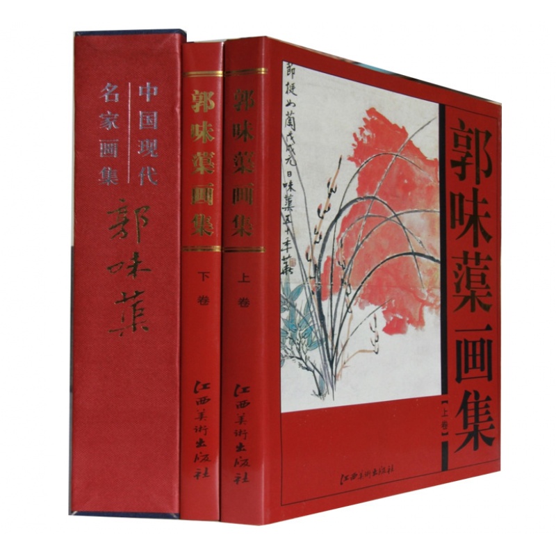 郭味渠画集 中国现代名家画集 郭味渠画集 铜版彩印 精装16开2卷