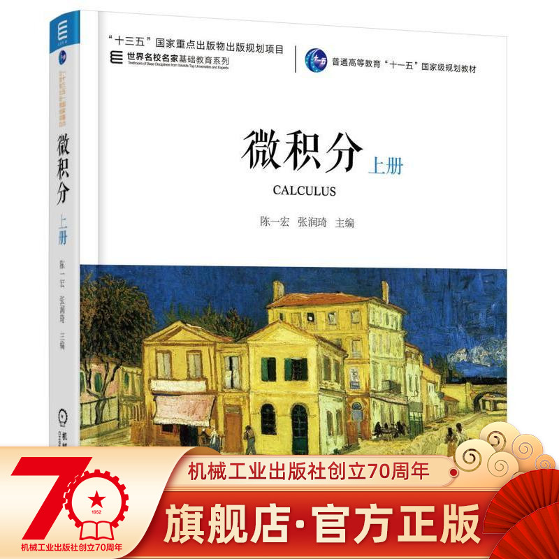 官网 微积分 上册 第2版 陈一宏 张润琦 普通高等教育十一五国 家级规划教材 9787111477310 机械工业出版社旗舰店
