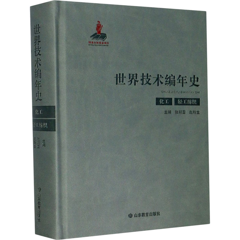 世界技术编年史 化工 轻工纺织