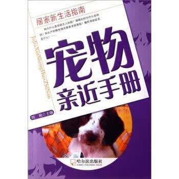 居家新生活指南：宠物亲近手册 刘艳 哈尔滨出版社