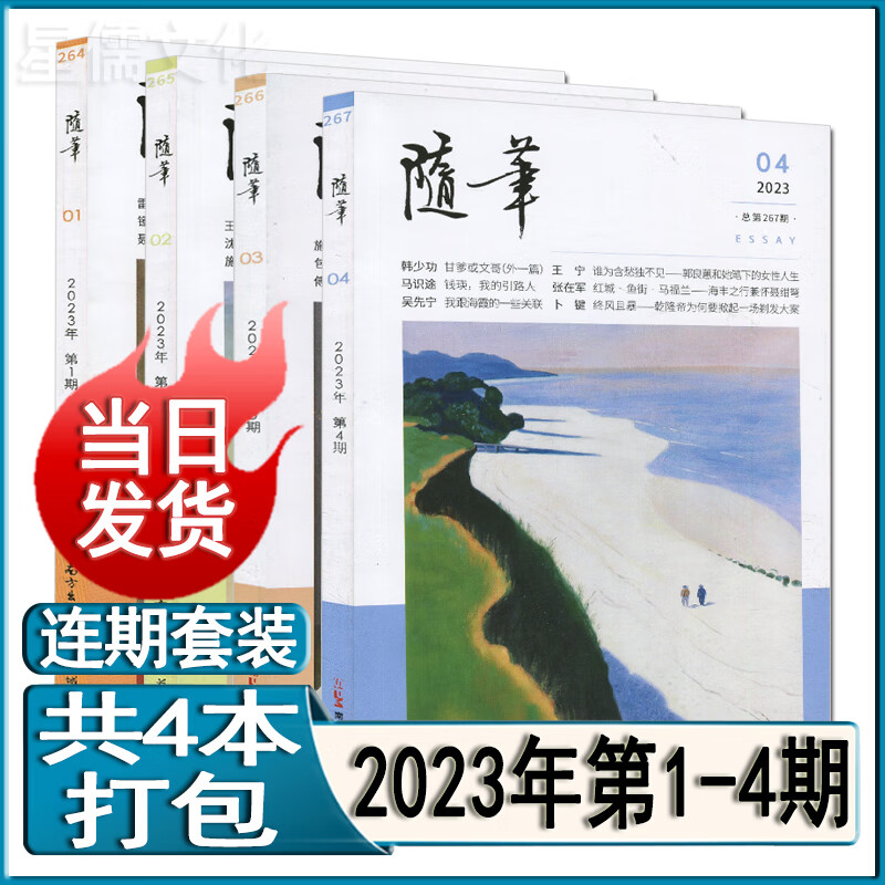 多选】随笔杂志2023年第1/2/3/4/5/6期打包自选散文诗歌杂文纯文学双月刊2023全年订阅 新期4本【2023年第1+2+3+4期】