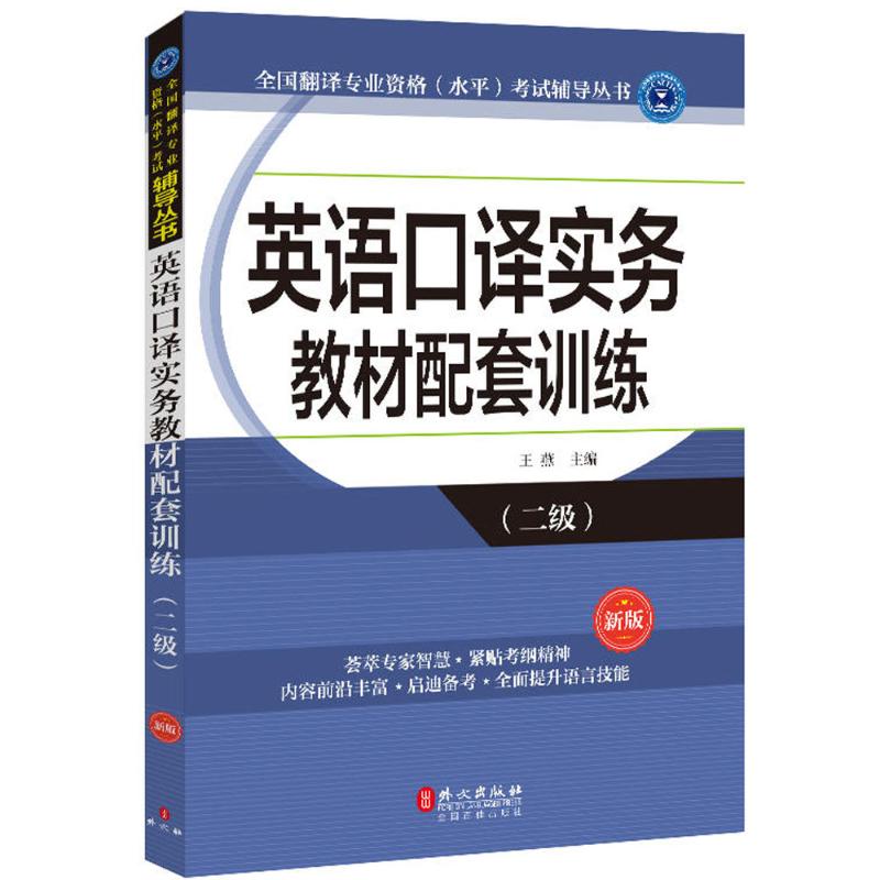 英语口译实务教材配套训练 王燕 主编【书】