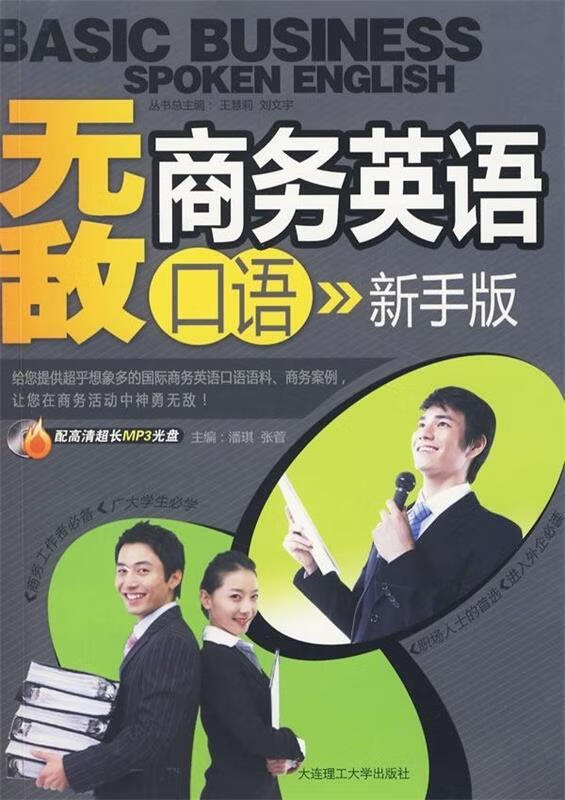 无敌商务英语口语 9787561151204 大连理工大学出版社 潘琪张菅