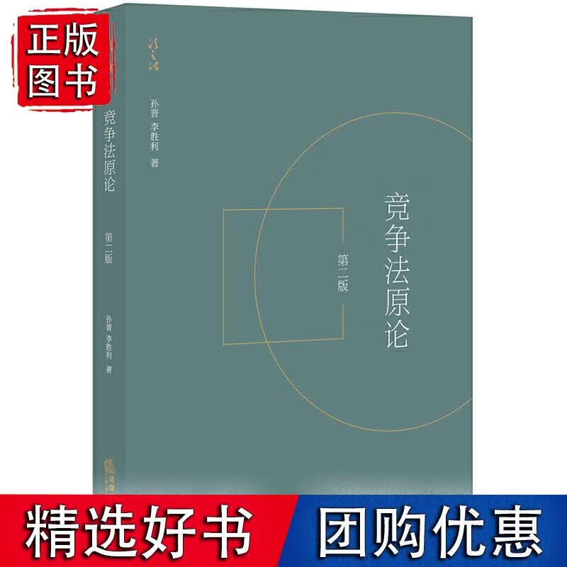 竞争法原论（第二版）
