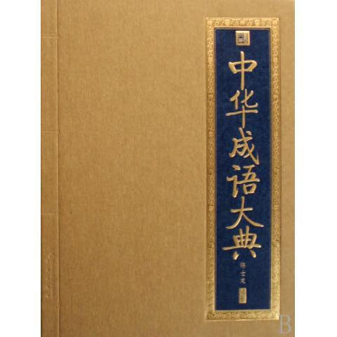 中华成语大典【，放心购买】