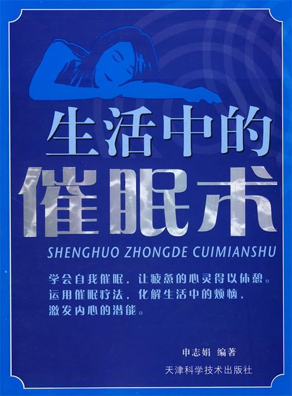 生活中的催眠术 申志娟编著