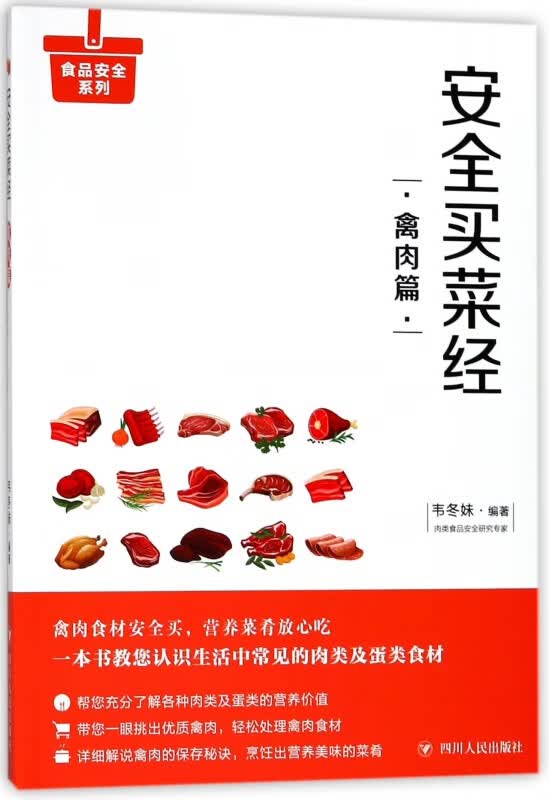 安全买菜经(禽肉篇)/食品安全系列