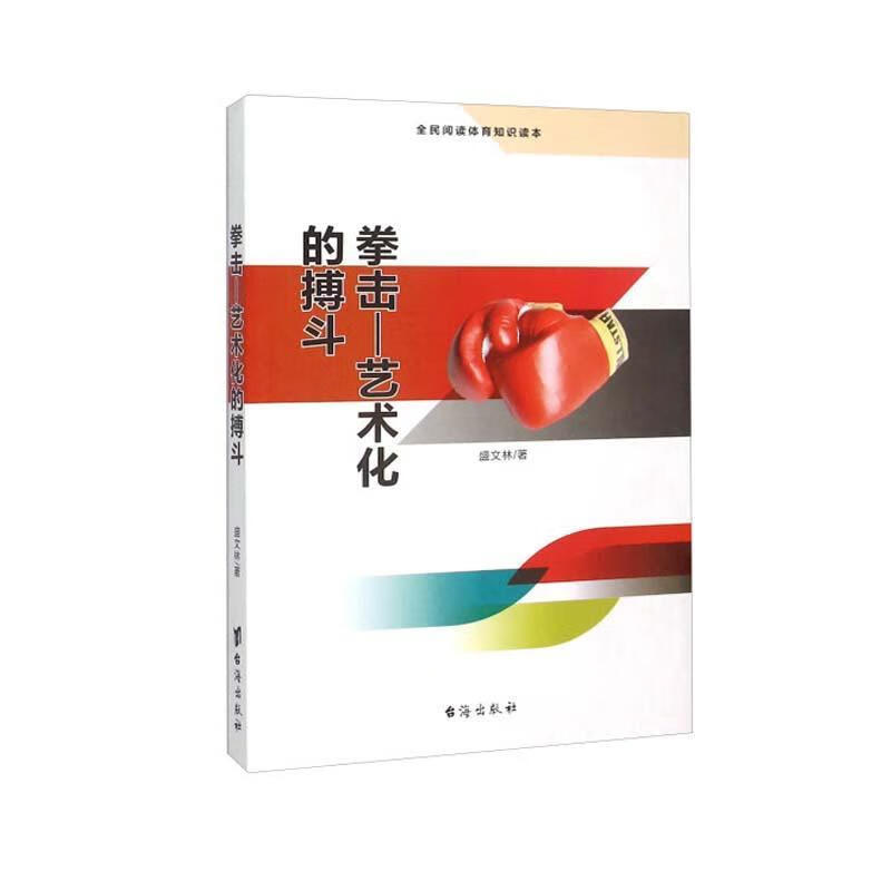 拳击:艺术化的搏斗盛文林台海出版社运动/健身