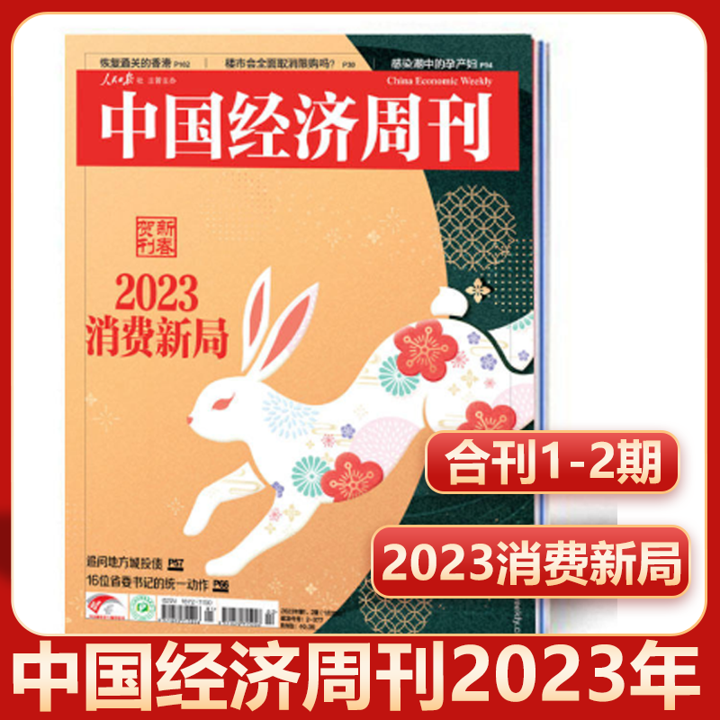 【新3月】中国经济周刊杂志新闻时政经济时评财经值资讯非过期刊 消费新局2023年第1/2期合刊