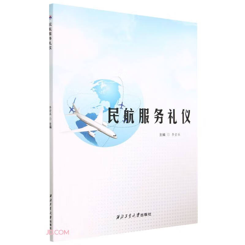 民航服务礼仪 9787561273555