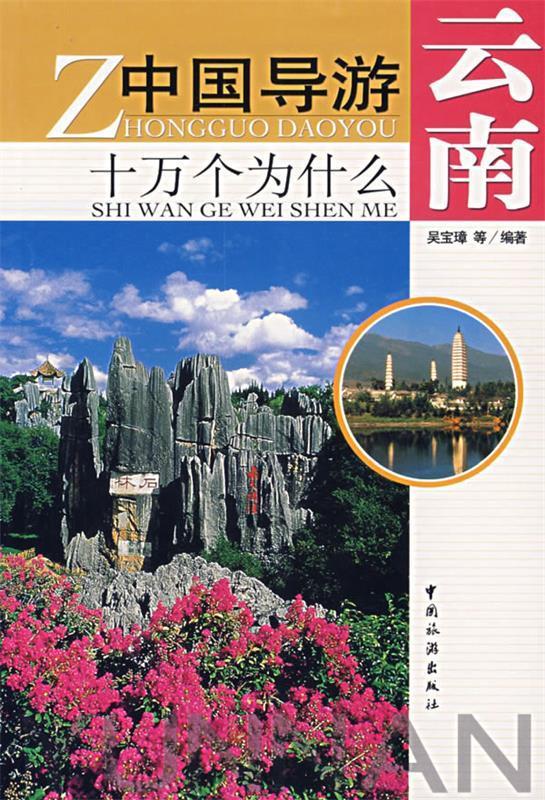 中国导游十万个为什么：云南