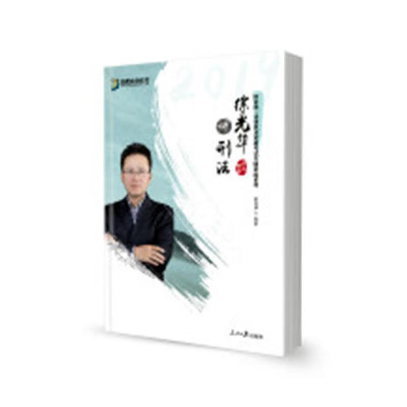 全新现货 徐光华讲刑法 9787511553133 徐光华 人民社 考试