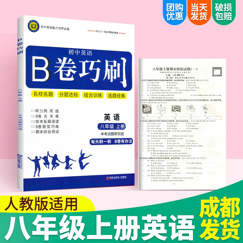 b卷巧刷英语七年级八年级九年级上册下册名校名题同步训练听力周周练B卷天天练b卷刷题卷期末综合测试卷初一初二初三同步练习册练习题 b卷巧刷八上英语