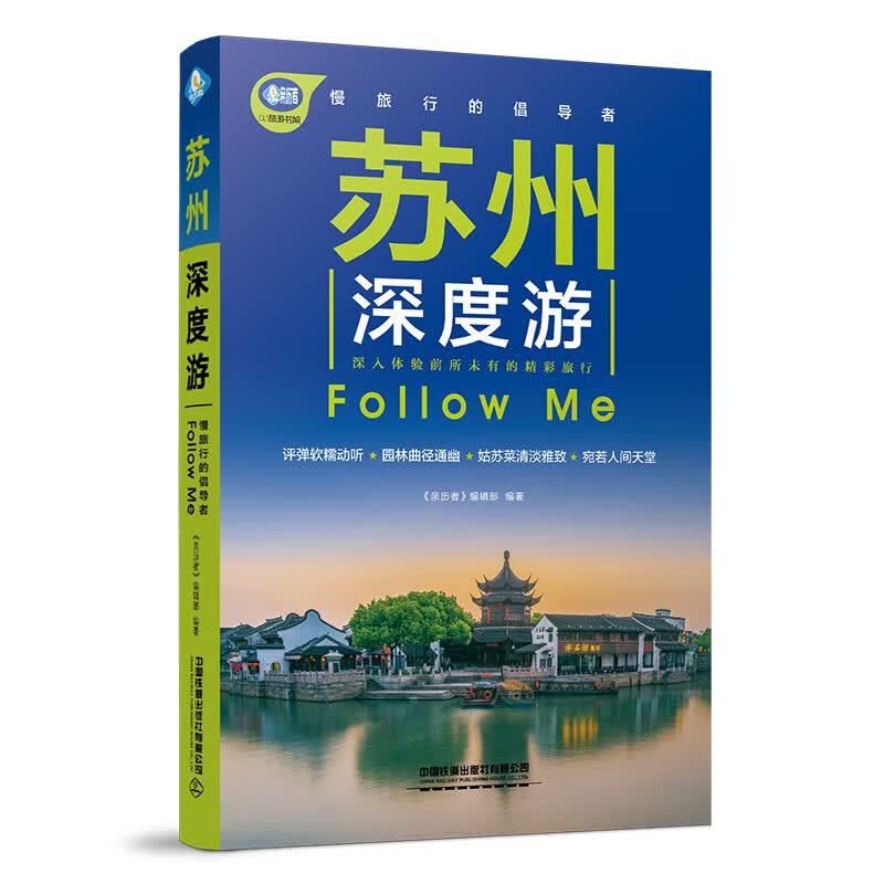 现货苏州深度游Follow Me（第2版）