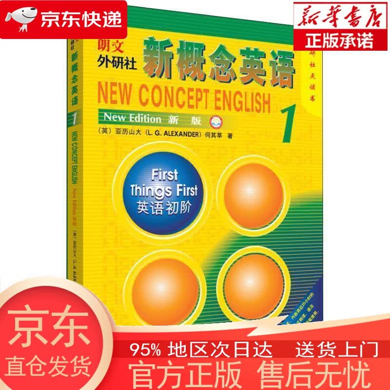 朗文·外研社·新概念英语1：英语初阶（点读版） (英)路易·亚历山大(L.G.A
