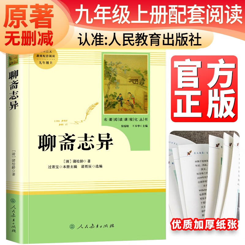 聊斋志异 九年级上册选读名著 聊斋志异 学校班主任老师推荐人教版初中名著课外阅读书目 人民教育出版社