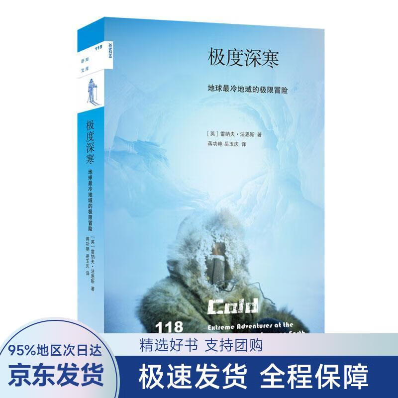 新知文库118 极度深寒：地球冷地域的极限冒险 雷纳夫·法恩斯 生活·读书·新知三联书