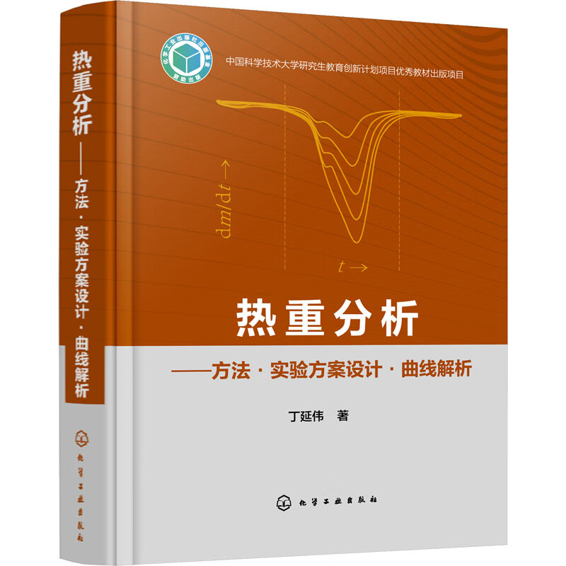 热重分析——方法·实验方案设计·曲线解析 图书