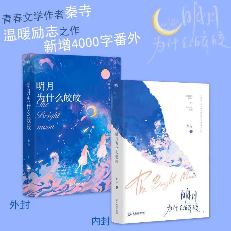 【当当 书籍】明月为什么皎皎 秦寺 青春文学小说