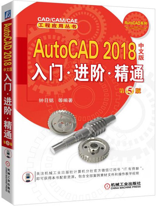 AutoCAD 2018中文版入门·进阶·精通 第5版