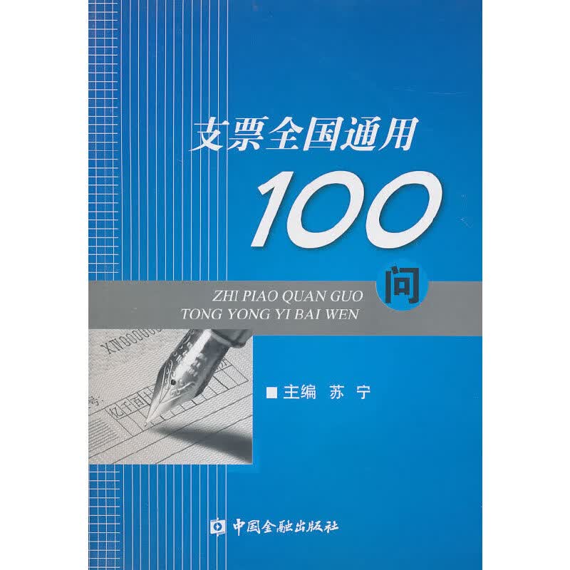 【书】支票全国通用100问