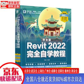 【新华全新书籍】中文版Revit 2022完全自学教程（数艺设出品） 李鑫 人民邮电出版社