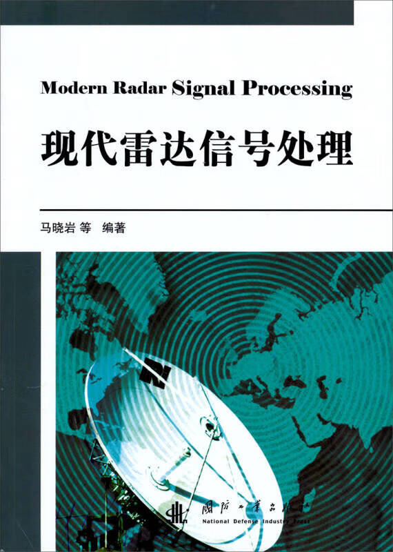 【书】现代雷达信号处理