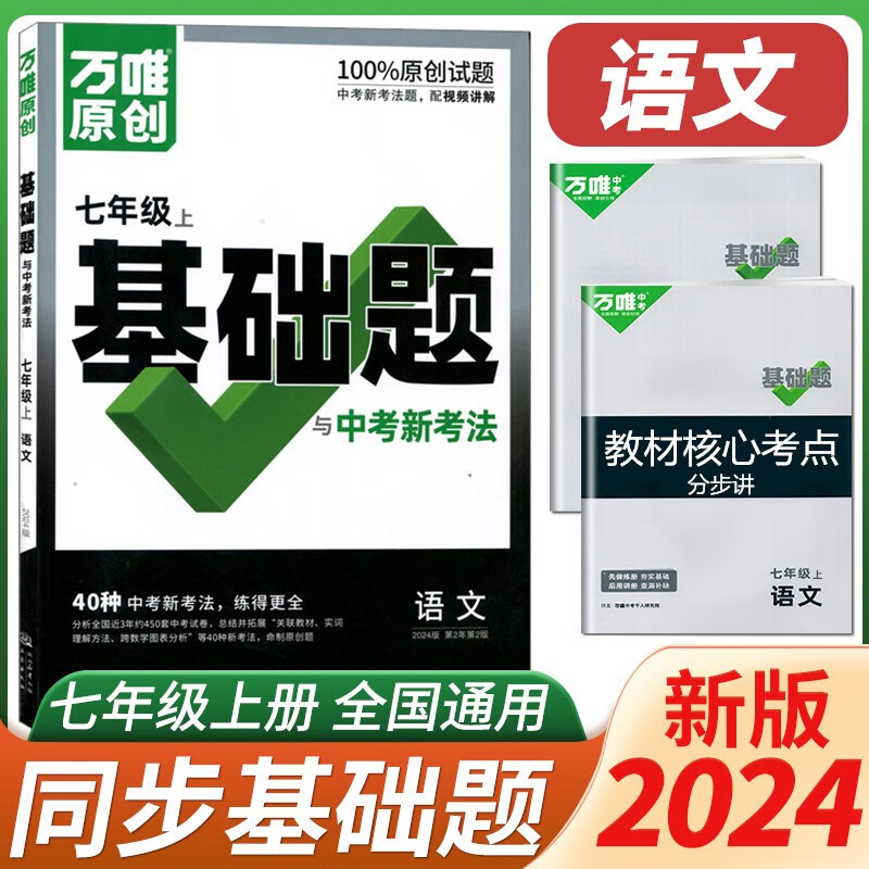 2024版万唯中考基础题 七年级语文上册部编人教版