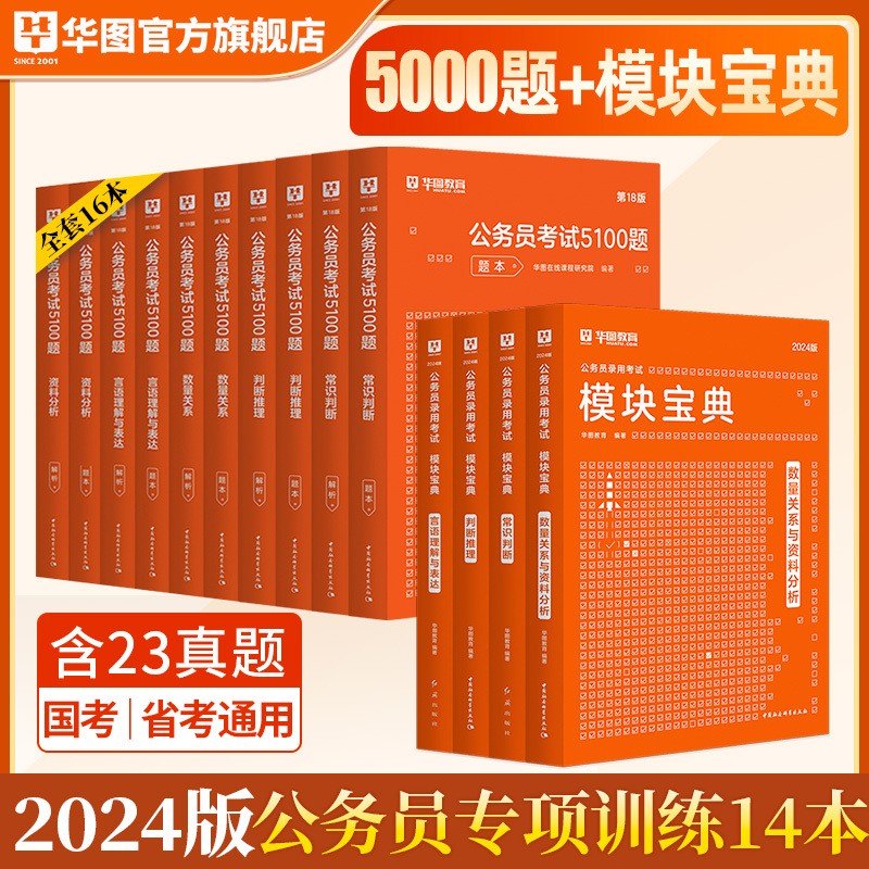 华图模块宝典公务员考试2024国考考公教材行测申论国考省考通用教材资料分析数量关系申论行测5000题国家公务员考试广东河南福建广西河北省考公务员考试2023 【模块宝典4本+考前5000题】（行测）