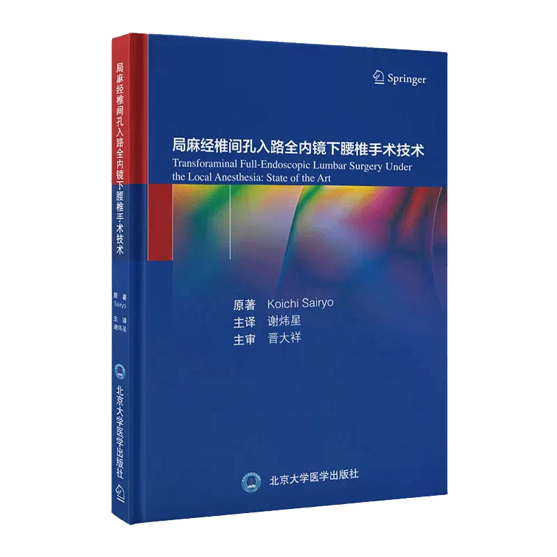 局麻经椎间孔入路全内镜下腰椎手术技术 谢炜星 主译 椎间盘切除术腰椎管狭窄症减压术纤维环热凝成形术等麻醉 北京大学医学出版社 预售