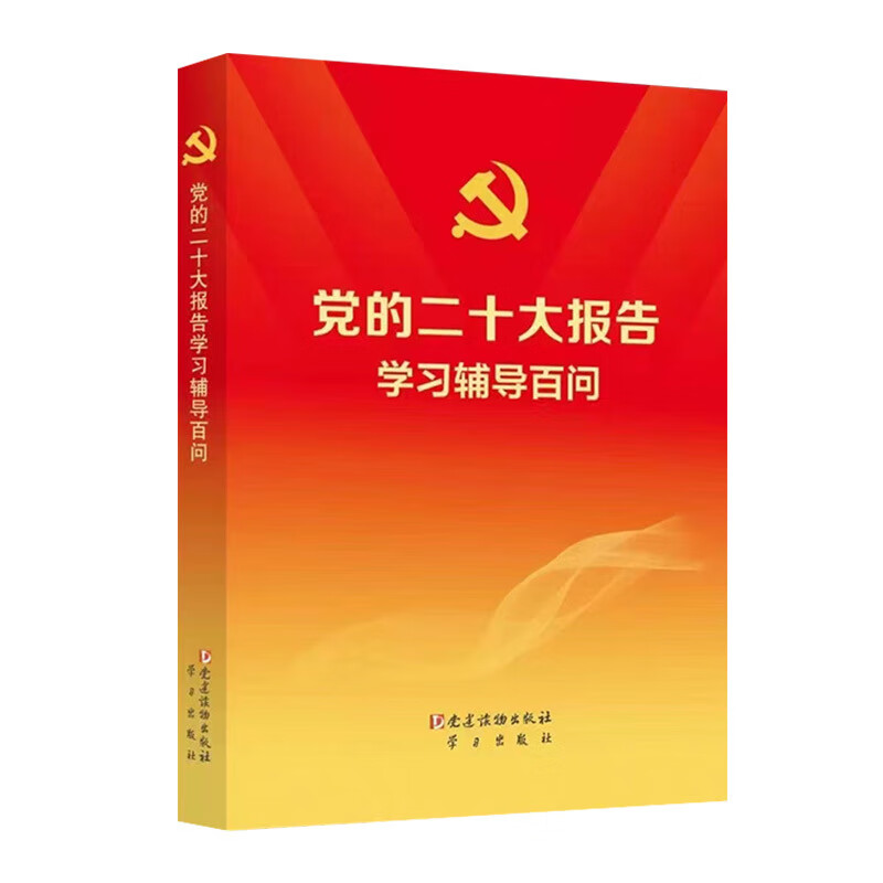 2022新书党的二十大报告学习辅导百问党建读物出版社、学习出版社党的二十大精神学习辅导读本97