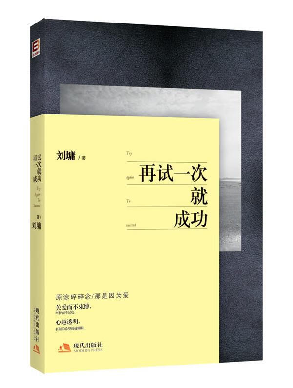 再试一次就成功 刘墉 著【书】