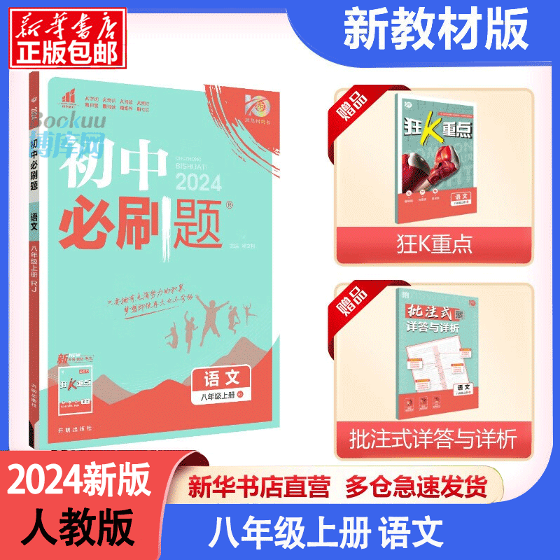 【科目版本自选】2024新版初中必刷题 八年级上册初二同步练习册试卷辅导书 语文 人教版
